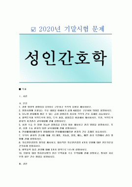 [성인간호학] 2020년 방통대 기말시험 문제-1페이지