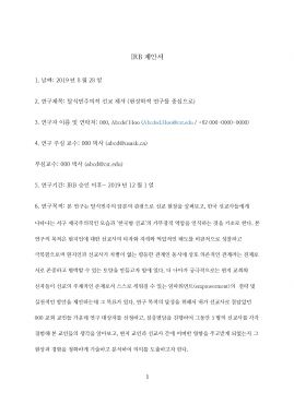 기관윤리심사위원회(Institutional Review Board) 제출용 연구계획서 - 탈식민주의적 선교 제시 / 현상학적 연구를 중심으로-1페이지