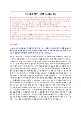 한국자산관리공사 업무지원직 직원 채용 자기소개서 + 면접질문모음-1페이지