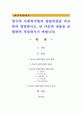 영국의 사회복지법의 발달과정을 비교하여 설명하시오 [사회복지] -1페이지