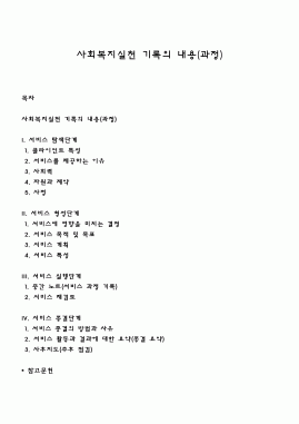 사회복지실천 기록의 내용(과정)-1페이지