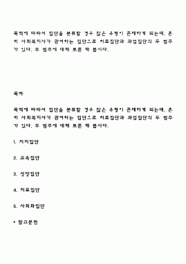 목적에 따라서 집단을 분류할 경우 많은 유형이 존재하게 되는데, 흔히 사회복지사가 관여하는 집단으로 치료집단과 과업집단의 두 범주가 있다-1페이지