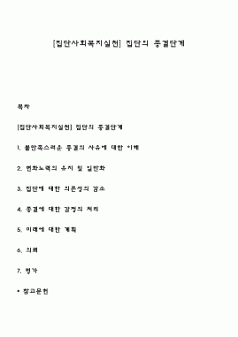 [집단사회복지실천] 집단의 종결단계-1페이지