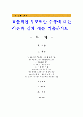 [사회복지] 효율적인 부모역할 수행에 대한 이론과 실제 예를 기술하시오-1페이지