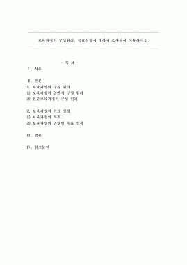 보육과정의 구성원리, 목표설정에 대하여 조사하여 서술하시오.-1페이지