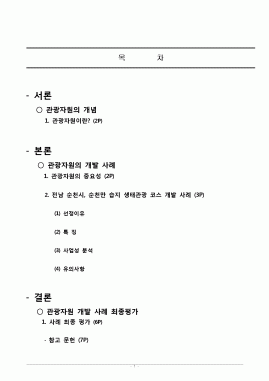 관광자원의 개발 사례(전남 순천시, 순천만 습지 생태관광 코스 개발 사례)-1페이지