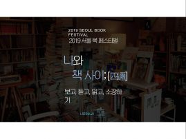 2019 서울 북 페스티벌 제안PPT-1페이지