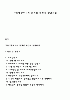 가족생활주기의 단계별 특징과 발달과업-1페이지