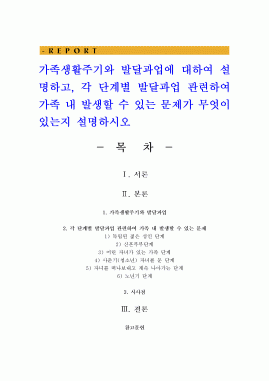 가족생활주기와 발달과업에 대하여 설명하고, 각 단계별 발달과업 관련하여 가족 내 발생할 수 있는 문제가 무엇이 있는지 설명하시오-1페이지