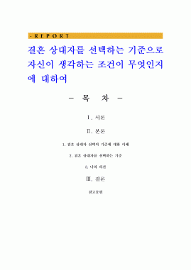 결혼 상대자를 선택하는 기준으로 자신이 생각하는 조건이 무엇인지에 대하여-1페이지