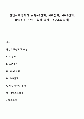 단일사례설계의 유형(AB설계, ABA설계, ABAB설계, BAB설계, 다중기초선 설계, 다중요소설계)-1페이지