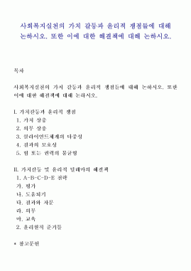 사회복지실천의 가치 갈등과 윤리적 쟁점들에 대해 논하시오-1페이지