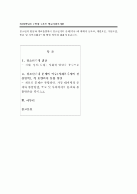 청소년의 발달과 사회환경에서 청소년기의 문제(이슈)에 대해서 논하고, 개인요인, 가정요인, 학교 및 지역사회요인의 통합 방안에 대해서 논하시오-1페이지