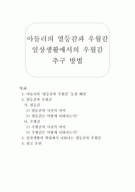 아들러의 열등감과 우월감과 일상생활에서의 우월감 추구방법에 대해서 서술하시오-1페이지