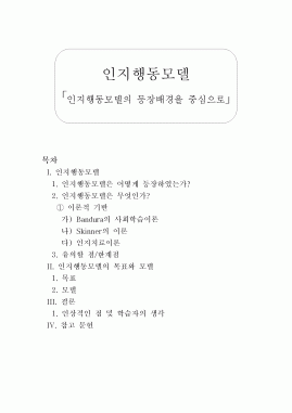 인지행동모델에 대해 등장배경을 중심으로 서술하시오-1페이지