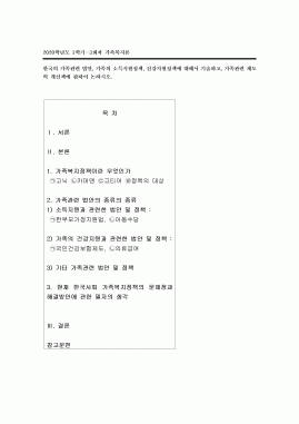 한국의 가족관련 법안, 가족의 소득지원정책, 건강지원정책에 대해서 기술하고, 가족관련 제도의 개선책에 관하여 논하시오-1페이지