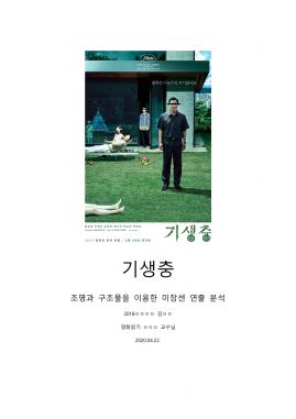 기생충 영화 분석-1페이지