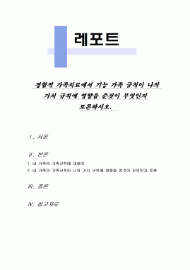 경험적 가족치료에서 기능 가족 규칙이 나의 가치 규칙에 영향을 준것이 무엇인지 토론하시오-1페이지