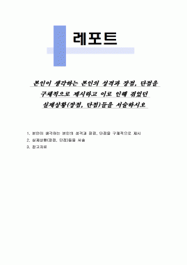 본인이 생각하는 본인의 성격과 장점, 단점을 구체적으로 제시하고 이로 인해 겪었던 실제상황(장점, 단점)들을 서술하시오-1페이지