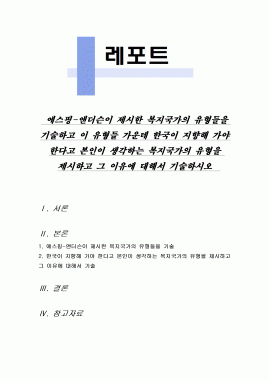 에스핑-앤더슨이 제시한 복지국가의 유형들을 기술하고 이 유형들 가운데 한국이 지향해 가야 한다고 본인이 생각하는 복지국가의 유형을 제시하고 그 이유에 대해서 기술하시오-1페이지