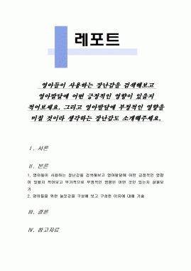 영아들이 사용하는 장난감을 검색해보고 영아발달에 어떤 긍정적인 영향이 있을지 적어보세요-1페이지