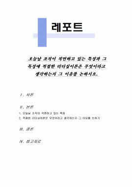 오늘날 조직이 직면하고 있는 특징과 그 특징에 적절한 리더십이론은 무엇이라고 생각하는지 그 이유를 논하시오-1페이지