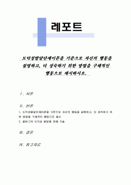 도덕성발달단계이론을 기준으로 자신의 행동을 설명하고, 더 성숙하기 위한 방법을 구체적인 행동으로 제시하시오-1페이지