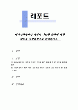 예비사회복지사 개인의 다양한 문화에 대한 태도를 강점관점으로 피력하시오-1페이지