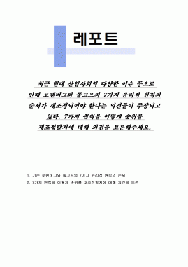 최근 현대 산업사회의 다양한 이슈 등으로 인해 로웬버그와 돌고프의 7가지 윤리적 원칙의 순서가 재조정되어야 한다는 의견들이 주장되고 있다-1페이지