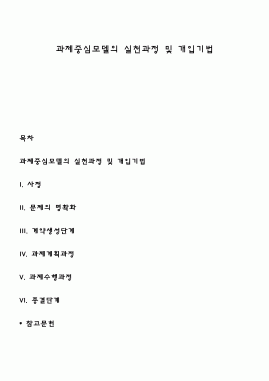 과제중심모델의 실천과정 및 개입기법-1페이지