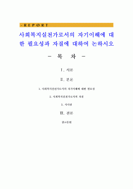 사회복지실천가로서의 자기이해에 대한 필요성과 자질에 대하여 논하시오-1페이지