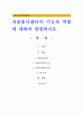 자원봉사센터의 기능과 역할에 대하여 설명하시오-1페이지