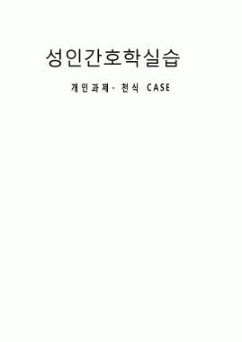 ㅁㅁ대학교병원 천식 CASE STUDY-1페이지