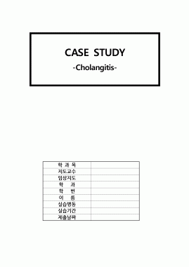 담관염(Cholangitis) CASE-1페이지