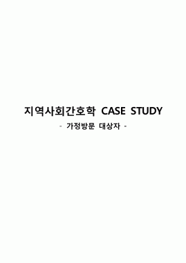 A+보장지역사회간호학(보건소) CASESTUDY - 가정방문-1페이지