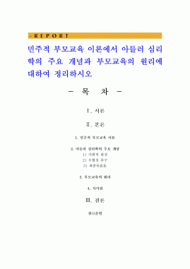 민주적 부모교육 이론에서 아들러 심리학의 주요 개념과 부모교육의 원리에 대하여 정리하시오-1페이지