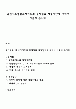 국민기초생활보장제도의 문제점과 해결방안에 대해서 서술해 봅시다-1페이지