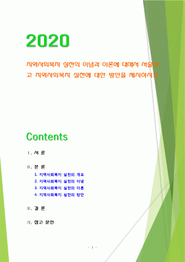 지역사회복지 실천의 이념과 이론에 대해서 서술하고 지역사회복지 실천에 대한 방안을 제시하시오-1페이지