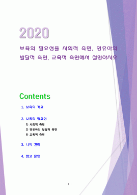 보육의 필요성을 사회적 측면, 영유아의 발달적 측면, 교육적 측면에서 설명하시오-1페이지