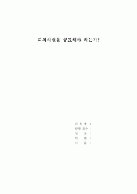 피의사실을 공표해야하는가를 주제로 한 레포트-1페이지