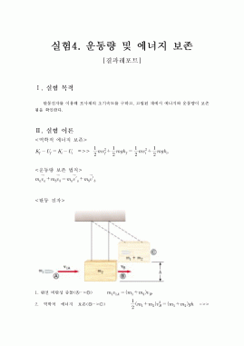 [일반물리학실험] 실험4. 운동량 및 에너지 보존 결과레포트-1페이지