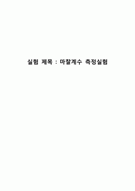 [일반물리학실험] 실험 제목 : 마찰계수 측정실험 결과보고서-1페이지