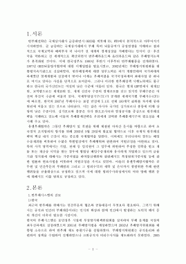 한국과 외국의 반부패 방지 노력 분석 및 반부패 시스템 구축 방안-1페이지