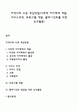 지역사회 수준 개입방법(사회적 지지체계 개발, 서비스조정, 프로그램 개발, 클라이언트를 위한 옹호활동)-1페이지