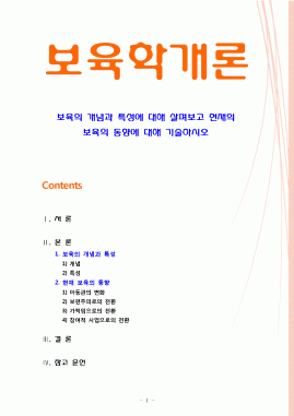 [보육학개론] 보육의 개념과 특성에 대해 살펴보고 현재의 보육의 동향에 대해 기술하시오-1페이지