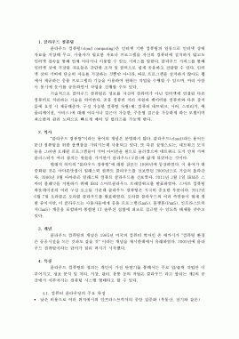 4차 산업혁명과 미디어 - 클라우드 컴퓨팅-1페이지