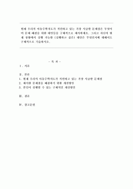 현재 우리의 아동수학지도가 직면하고 있는 가장 시급한 문제점은 무엇이며 문제 해결을 위한 대안들을 구체적으로 제시하세요. 그리고 자신의 현재 상황에서 실행 가능한 (실행하고 싶은) 대안은 무엇인지에 대해서도 구체적으로 기술하시오.-1페이지