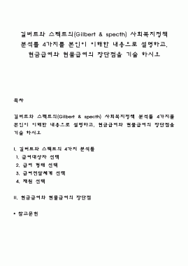 길버트와 스펙트의(Gilbert & specth) 사회복지정책 분석틀 4가지를 본인이 이해한 내용으로 설명하고, 현금급여와 현물급여의 장단점을 기술 하시오-1페이지