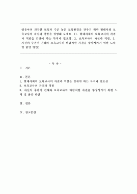 영유아의 건강한 보육과 수준 높은 보육환경을 갖추기 위한 현대사회 보육교사의 자질과 역할을 설명해 보세요. (1. 현대사회의 보육교사의 자질과 역할을 갖춰야 하는 목적과 필요성, 2. 보육교사의 자질과 역할, 3. 자신의 주관적 견해와 보육교사의 바람직한 자질을 향상시키기 위한 노력 및 함양 방안)-1페이지