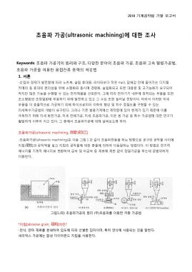 기계공학과 초음파 가공(ultrasonic machining)에 대한 조사-1페이지